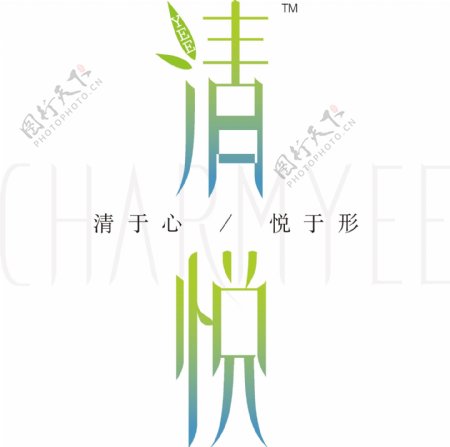 清悦logo图片-清悦logo素材-清悦logo模板高清下载-图行天下