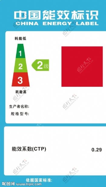 能效标识图片-能效标识素材-能效标识模板高清下载-图行天下